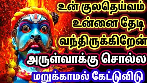 உன் குலதெயவம் வாக்கு மறுக்காமல் கேள் 🙏🙏🙏 Youtube