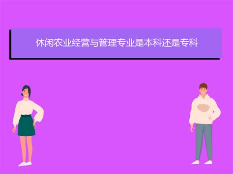 休闲农业经营与管理专业是文科还是理科 爱升学网