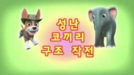 Pups Save An Upset Elephant Paw Patrol Wiki Fandom