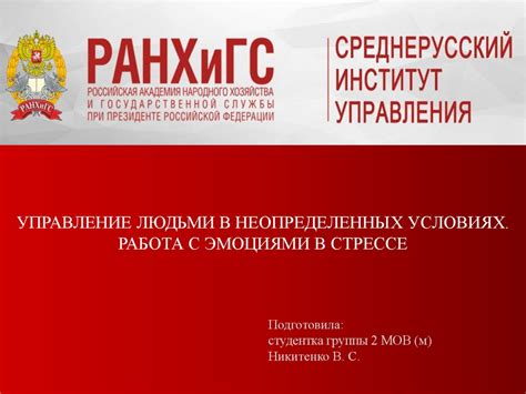 Управление людьми в неопределенных условиях Работа с эмоциями в