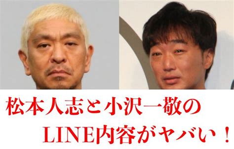 松本人志と小沢一敬のline内容がヤバい！嘘つき発言で大炎上か