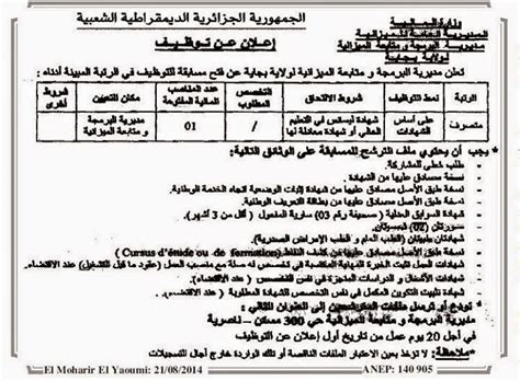 إعلان توظيف بمديرية البرمجة و متابعة الميزانية لولاية بجاية Salsabil