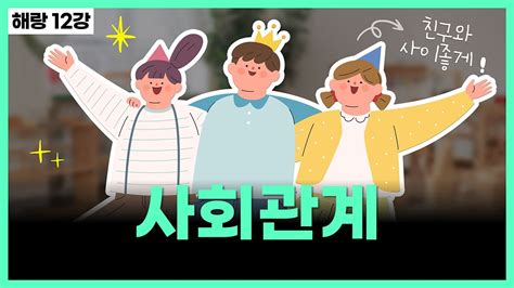 [해설서 12강] 5개 영역 3 사회관계 유아임용 해이실 해랑 강의 총25개 공립유치원 유치원 임용시험 유아임용 공부방법 아동학과 누리과정 키망