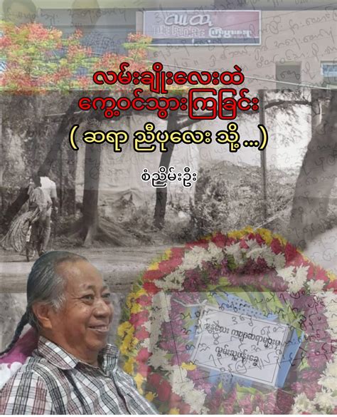 စံညိမ်းဦး လမ်းချိုးလေးထဲ ကွေ့ဝင်သွားကြခြင်း ဆရာညီပုလေးသို့