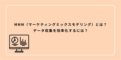 Mmm（マーケティングミックスモデリング）とは？データ収集を効率化するには？ 運用型広告 Unyoojp