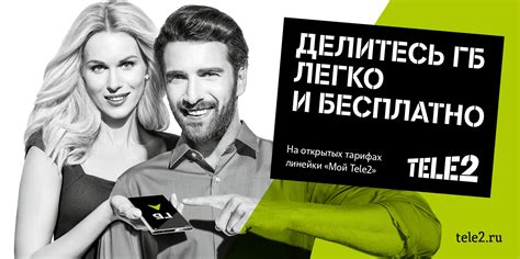Абоненты Tele2 могут передавать трафик друзьям, родным и кому угодно