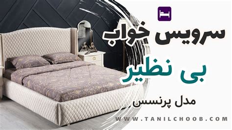 سرویس خواب بسیار زیبا مدل پرنسس از تانیل چوب Youtube