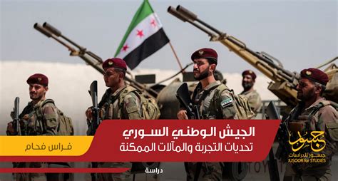 الجيش الوطني السوري تحديات التجربة والمآلات الممكنة
