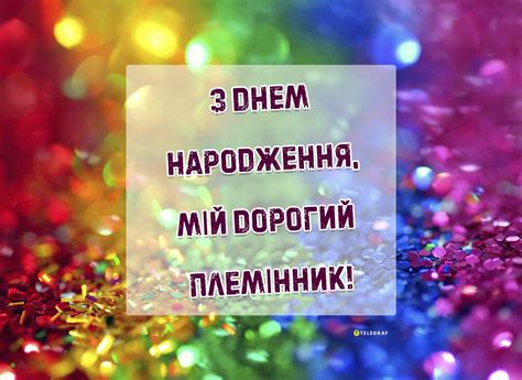 З днем народження племіннику від тітки дядька привітання картинки