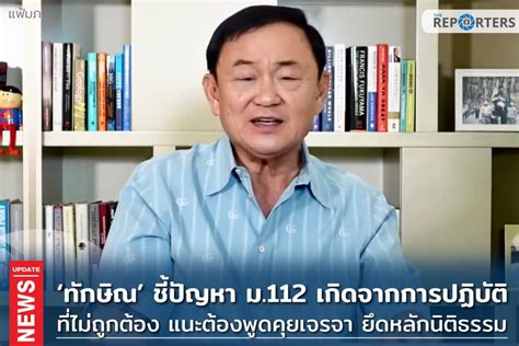 The Reporters Update ‘ทักษิณ แสดงความเห็นเกี่ยวกับ