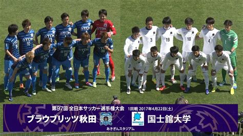 第97回天皇杯1回戦 ブラウブリッツ秋田vs国士舘大学ダイジェスト Youtube