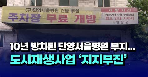 자막뉴스 10년 방치된 단양서울병원 부지 도시재생사업 지지부진