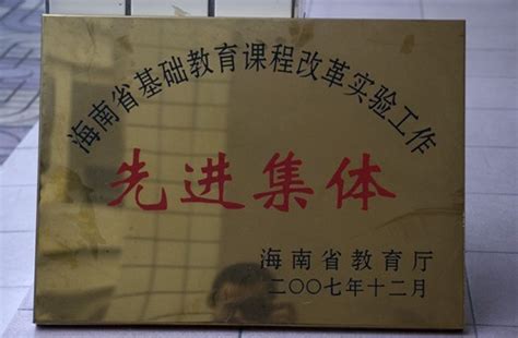 琼海市第一小学图册 360百科