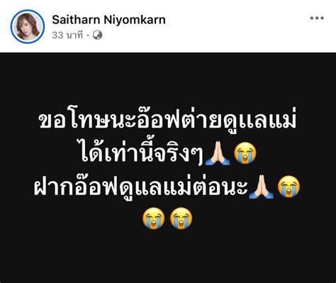 อีจัน ต่าย สายธาร โพสต์ขอโทษ อ๊อฟ อภิชาติ หลัง แม่สีดา จากไปอย่างสงบ