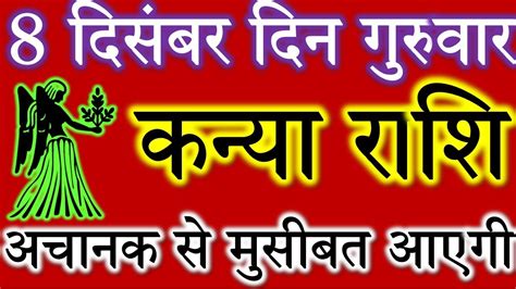 8 दिसंबर कन्या राशिफलkanya Rashiaaj Ka Kanya Rashifalkanya Aaj 8