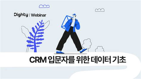 다이티 웨비나 후기 Crm 입문자를 위한 데이터 기초 Dighty Crm Recipe 다이티 블로그