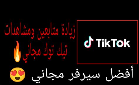 أفضل سيرفر مجاني لزيادة مشاهدين ومتابعات على تيك توك