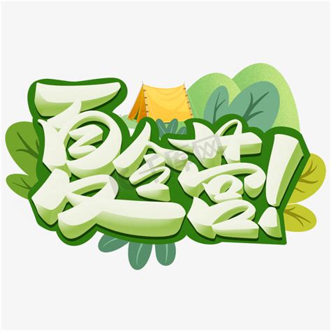 夏令营火爆开营啦ps艺术字体 夏令营火爆开营啦ps字体设计效果 千库网