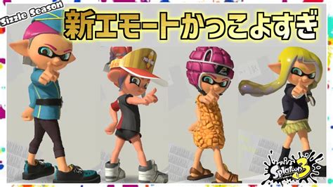 新エモート ポーズ5がカッコよすぎた！新ギアで音ハメダンス【スプラトゥーン3】splatoon3【シズルシーズン】sizzle Season