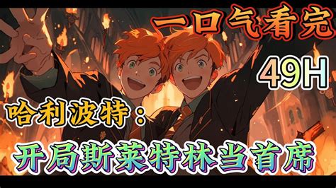 一口气看完系列《哈利波特：开局斯莱特林当首席》伏地魔谋划多年，终于归来的那一刻，他懵了。谁能告诉我，为什么我的食死徒现在都成了卡文迪家族的附庸？？ 哈利波特 有声漫画 爽文 无敌 穿越