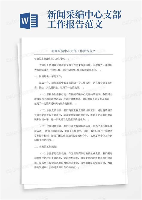 新闻采编中心支部工作报告范文 Word模板下载编号qnykjkzj熊猫办公