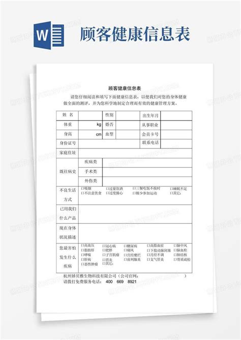 顾客健康信息表 Word模板下载编号lbyzedjz熊猫办公