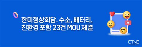 한미정상회담 배터리 수소 원자력 분야 23개 Mou 체결 알엠파워 배터라이프