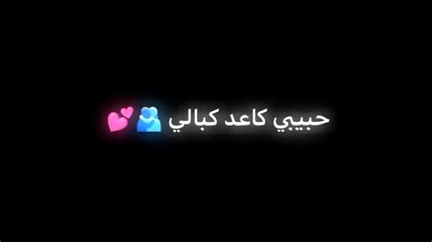 تصميم شاشه سوداء اغنية حبيبي كاعد كبالي 😝💖 بدون حقوق Youtube