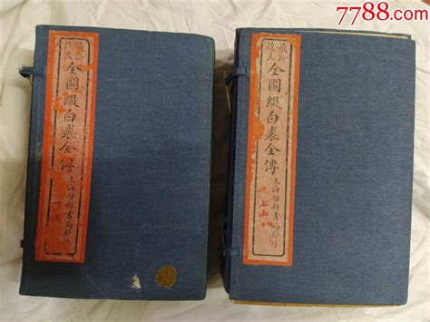 改良全图缀白裘全传【2函12集全套不缺，绣像图多】民国石印本线装书民国旧书可爱的胶皮娃娃【7788商城】