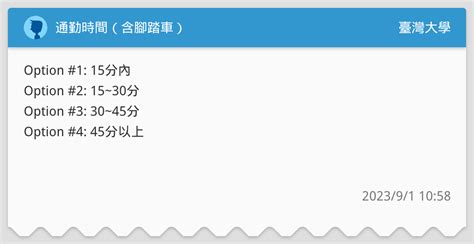 通勤時間（含腳踏車） 臺灣大學板 Dcard
