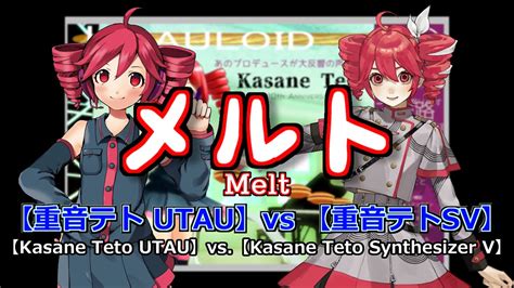 【kasane Teto Utau Vs Kasane Teto Synthv】melt （rom Sub）【重音テトutau Vs 重音テト