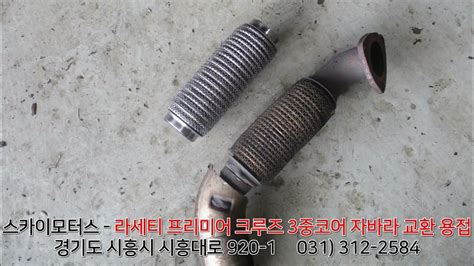 스카이모터스 라세티 프리미어 크루즈 배기 소음 진동 떨림 3중코어 자바라 소음기 벨로즈 머플러 벨로우즈 마후라 플렉시블 용접 교환 수리 정비 교체 Youtube