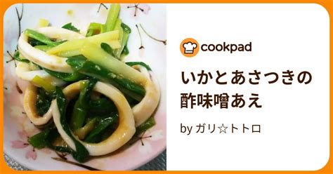 いかとあさつきの酢味噌あえ By ガリトトロ 【クックパッド】 簡単おいしいみんなのレシピが396万品
