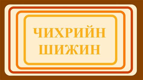 Чихрийн шижин Youtube