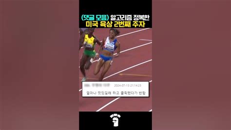 알고리즘 정복한 미국 여자 육상 선수 댓글 모음 Youtube