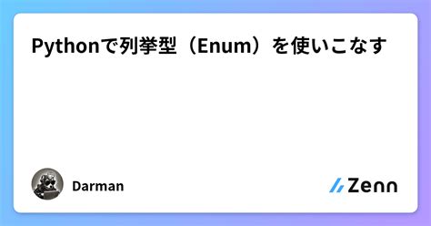 Pythonで列挙型（enum）を使いこなす