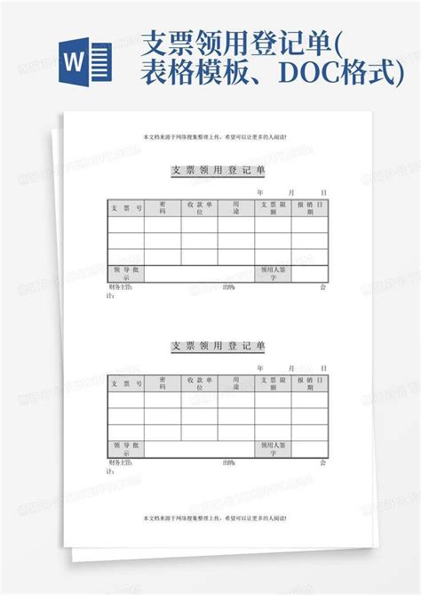 支票领用登记单表格、doc格式word模板下载编号qdokwypz熊猫办公