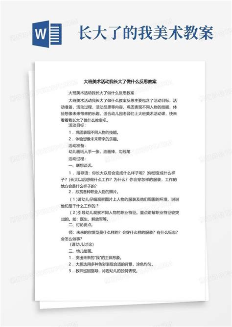 大班美术活动我长大了做什么反思教案word模板下载编号lbwzzjrv熊猫办公