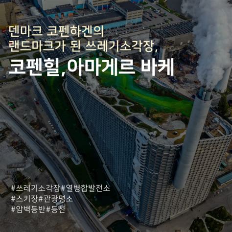 환경 덴마크 수도의 랜드마크가 된 쓰레기 소각 시설 코펜힐 네이버 블로그