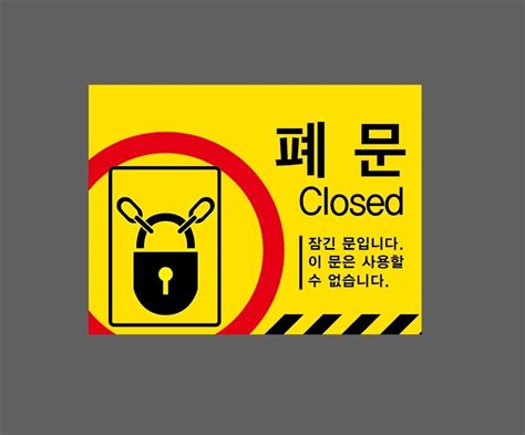 6499188806 관계자외 조작금지 안전표지판 6499190594 관계자외 출입금지 안 네이버 포스트