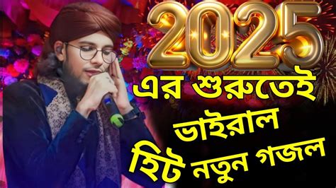 2025 এ শুরুতেই ভাইরাল হিট নতুন গজল।। শুনলে আপনি অবাক হয়ে যাবেন।।শিল্পী