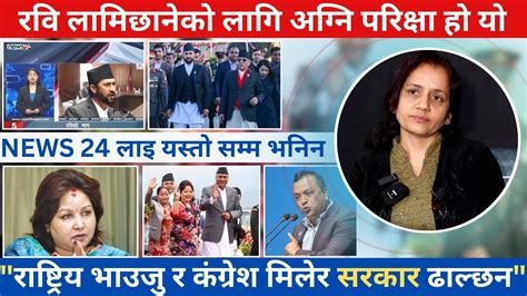 रबि लामिछानेको परीक्षा लिन्छु भन्दै News 24 माथि खनीईन तारा बराल