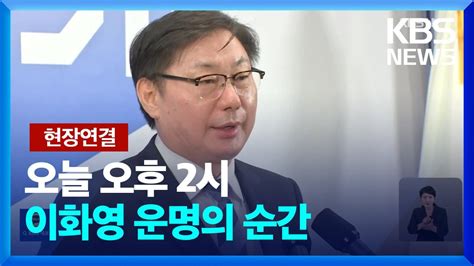 쌍방울 대북송금 이화영 1심 선고 오늘7일 나온다이재명 수사 좌우할 듯 Kbs 20240607 Youtube