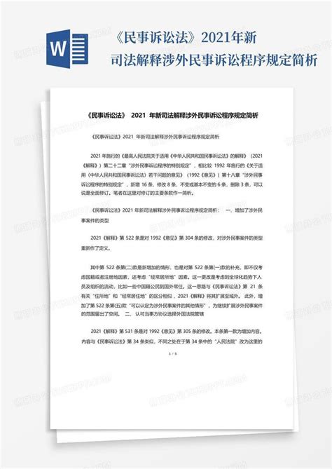 《民事诉讼法》2021年新司法解释涉外民事诉讼程序规定简析word模板下载编号qapybbne熊猫办公