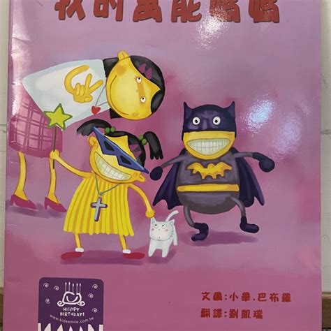 二手書 繪本我的萬能媽媽 甜膩時光小舖