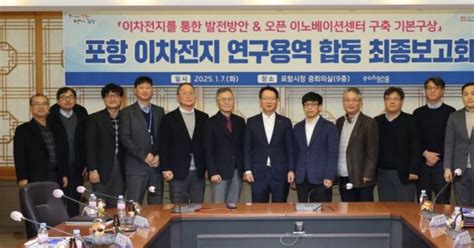 포항시 이차전지 위기극복·미래 발전 전략모색 머리 맞댔다