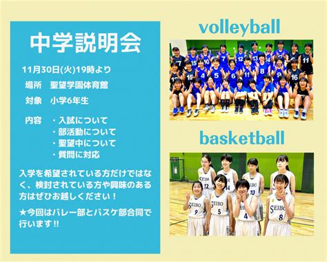 小学6年生対象バスケ部とバレー部の合同説明会開催 聖望学園ニュース・入試イベント・お知らせ