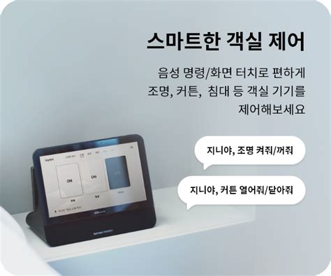 스마트한 객실 제어 음성 명령화면 터치로 편하게 조명 커튼 침대 등 객실 기기를 제어해보세요 지니야 조명 켜줘꺼줘 지니야 커튼 열어줘닫아줘