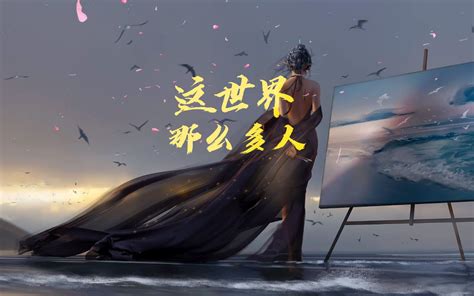 莫文蔚治愈歌曲《这世界那么多人》完整版 多幸运 我有个我们引起情感共鸣 句句未提你，字字在念你 勤奋的老狐狸 勤奋的老狐狸 哔哩哔哩视频