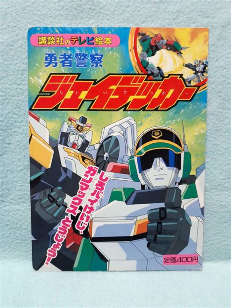 1994年 講談社のテレビ絵本 勇者警察ジェイデッカー ガンマックス登場 Brave Police J Decker 大百科 勇者シリーズ
